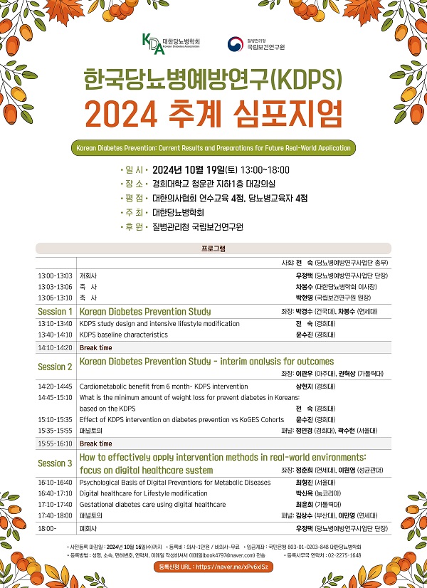 [행사]한국당뇨병예방연구사업단, 19일 한국당뇨병예방연구(KDPS) 2024 추계 심포지엄 개최